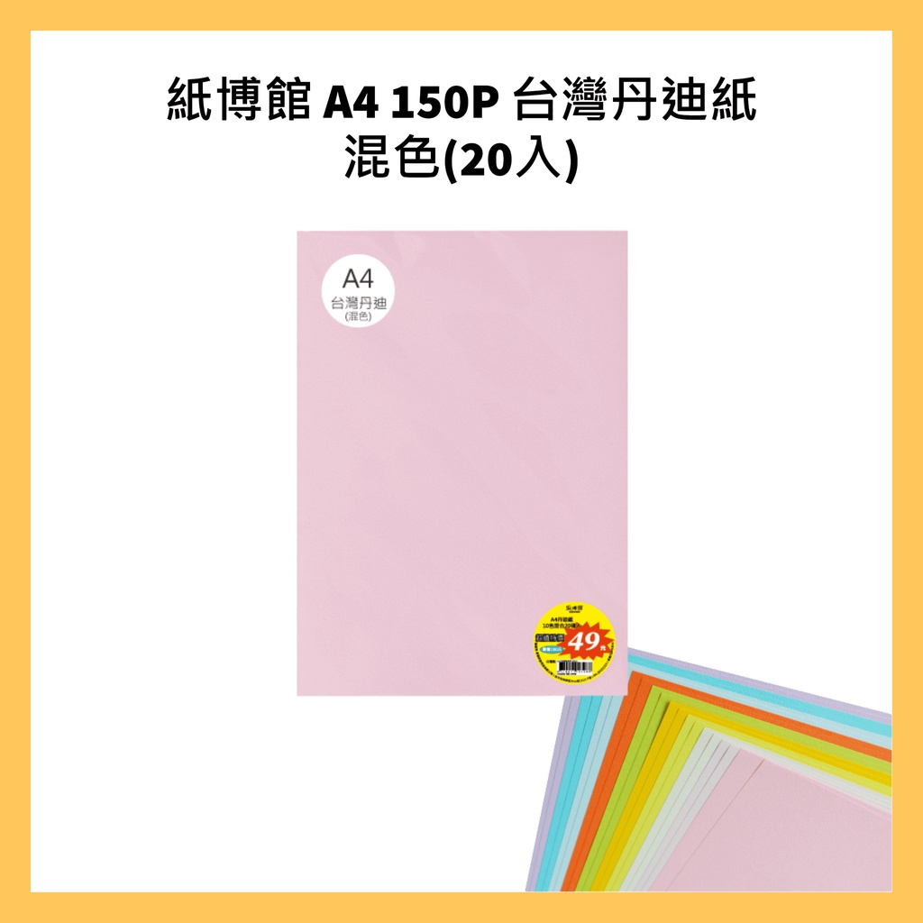 紙博館 【A4 】150P 台灣丹迪紙 (混色)20入/包 | 蝦皮購物