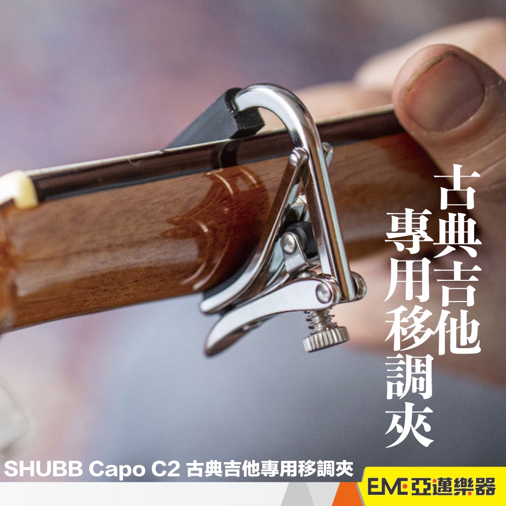 SHUBB Capo C2 古典吉他 專用 移調夾/銀色/吉他配件/指彈/轉調｜亞邁樂器 | 蝦皮購物