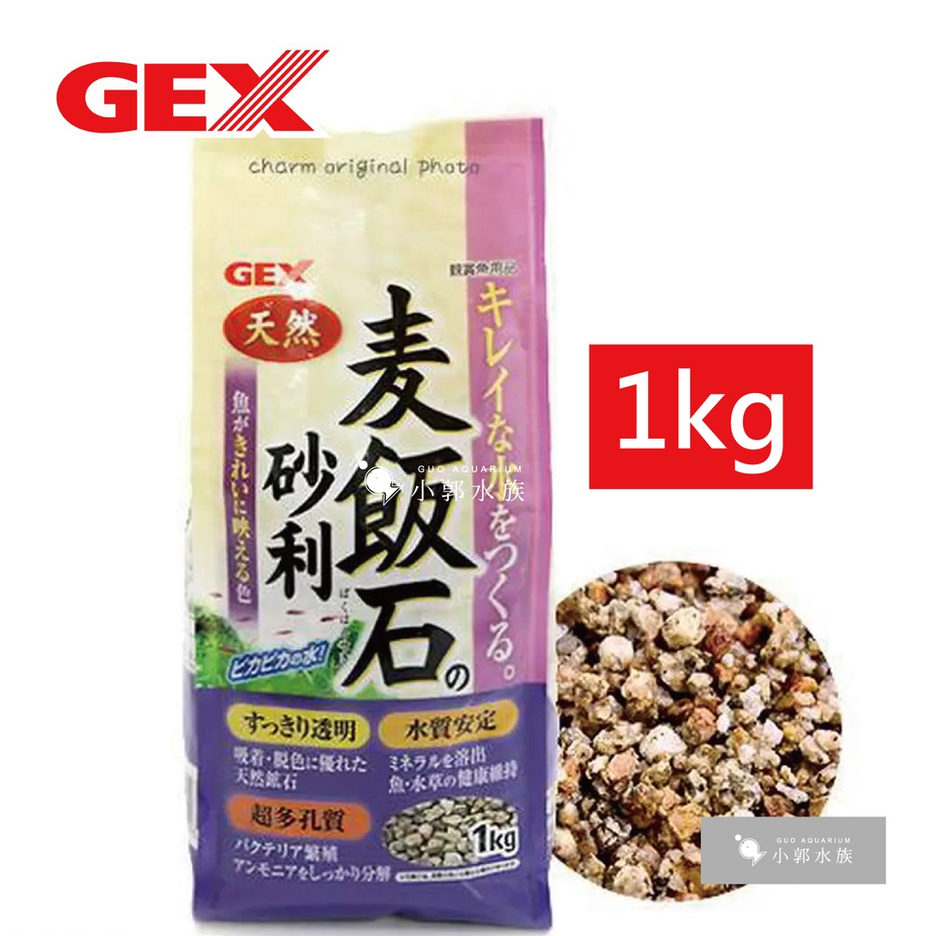 小郭水族-日本 GEX五味【奈米磁能麥飯石1kg/5kg】底沙 過濾 | 蝦皮購物