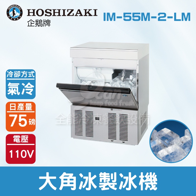 【全發餐飲設備】Hoshizaki 企鵝牌 75磅大角冰製冰機(氣冷)IM-55M-2-LM/日本品牌/製冰機/特殊冰 | 蝦皮購物