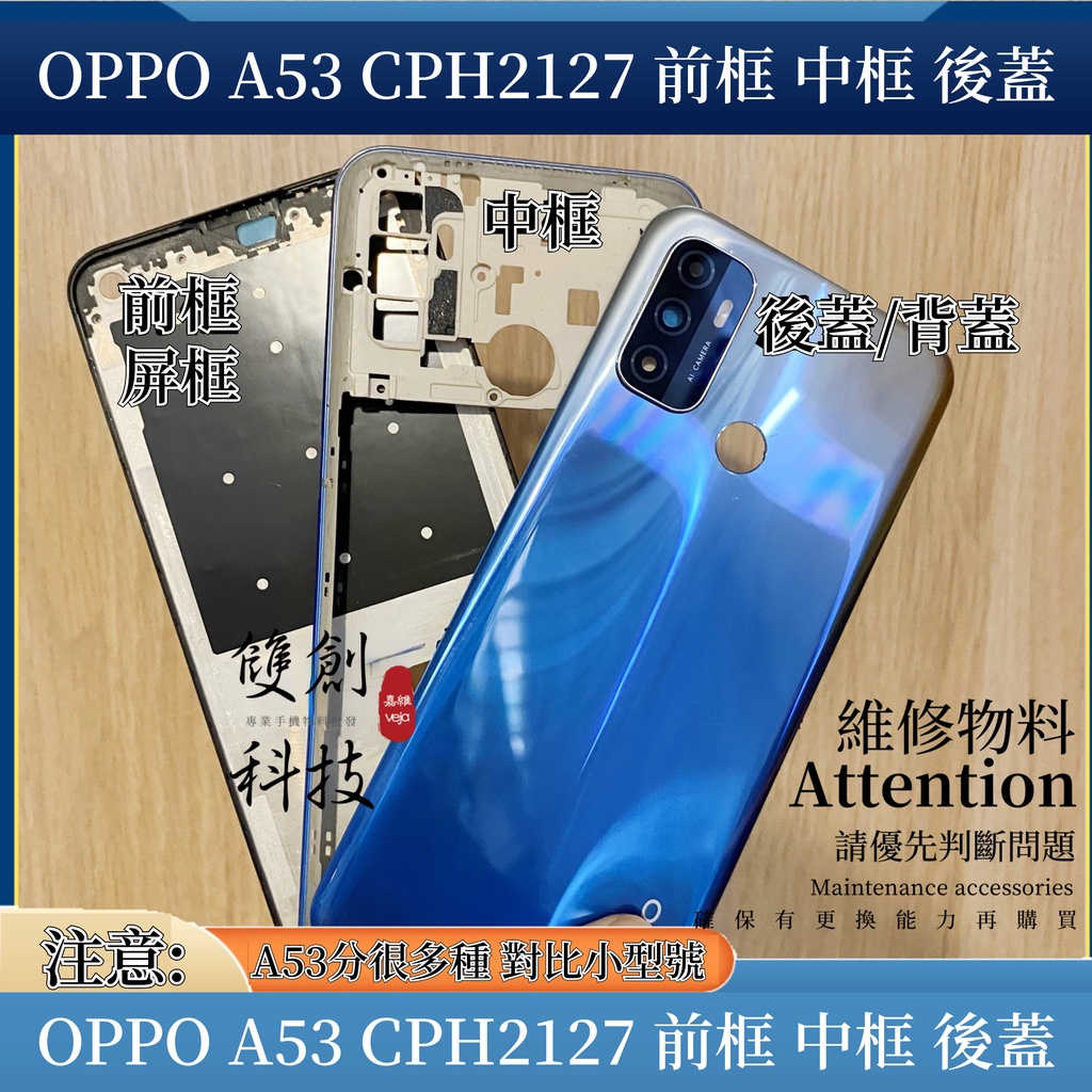 適用於OPPO A53 CPH2127 前框 屏框 中框 後蓋 背蓋 電池蓋 原拆拆機 | 蝦皮購物