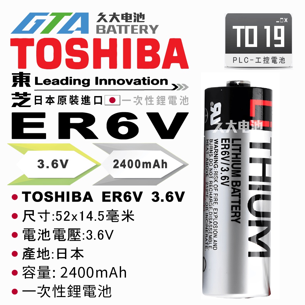 久大電池 日本 TOSHIBA 東芝 ER6V ER6VCT 3.6V 2400mah 【PLC工控電池】TO19 | 蝦皮購物