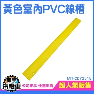 《頭手汽機車》理線器 電線遮擋板 地槽 MIT-CDY2515 防壓線板 整理電線 黃色 地面電線保護槽 黃色線槽 | 蝦皮購物
