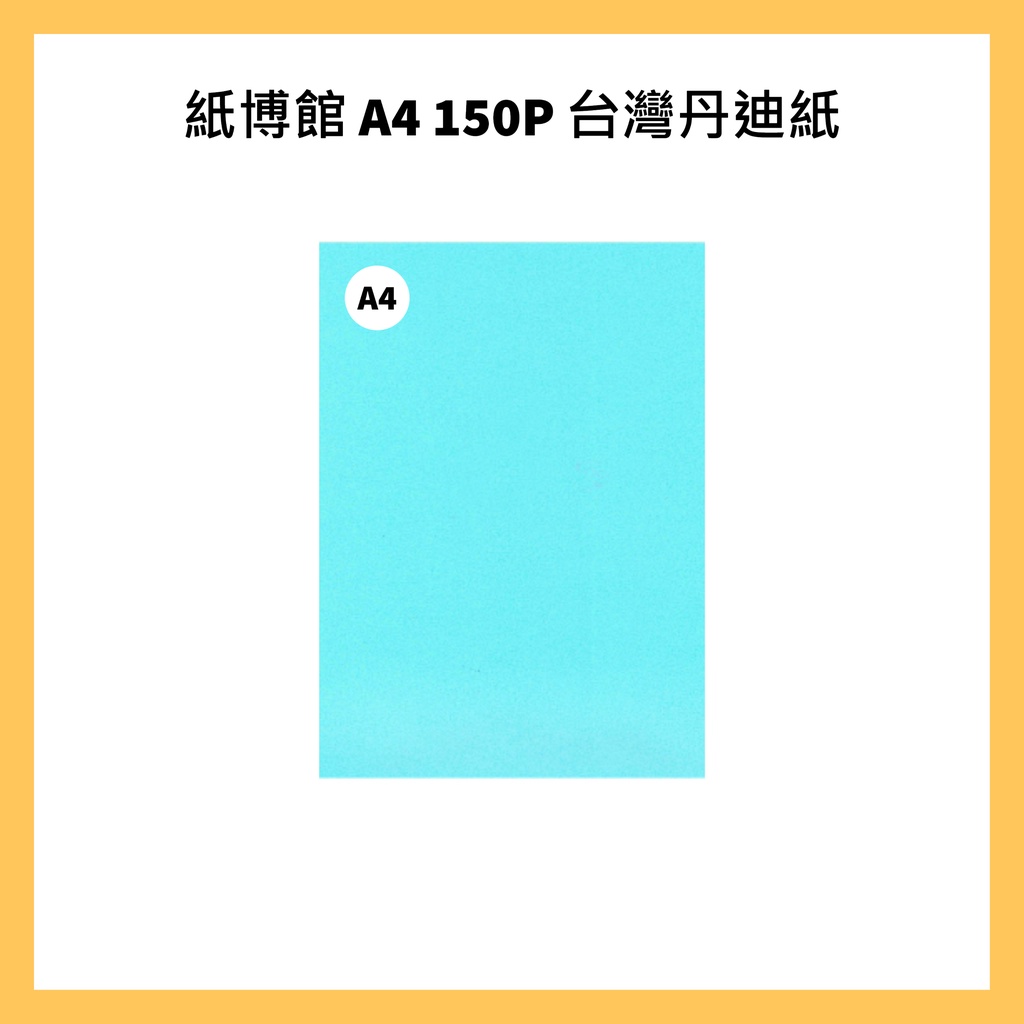 紙博館【 A4 】150P 台灣丹迪紙 (單色) 20入/包 | 蝦皮購物