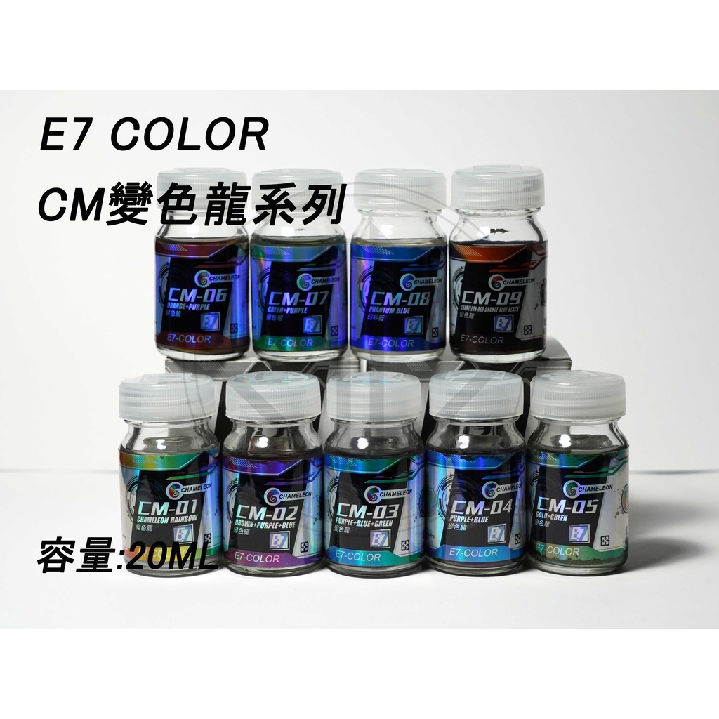 【JC模型】E7 COLOR CM 變色龍系列漆 模型漆 硝基漆 噴漆 | 蝦皮購物