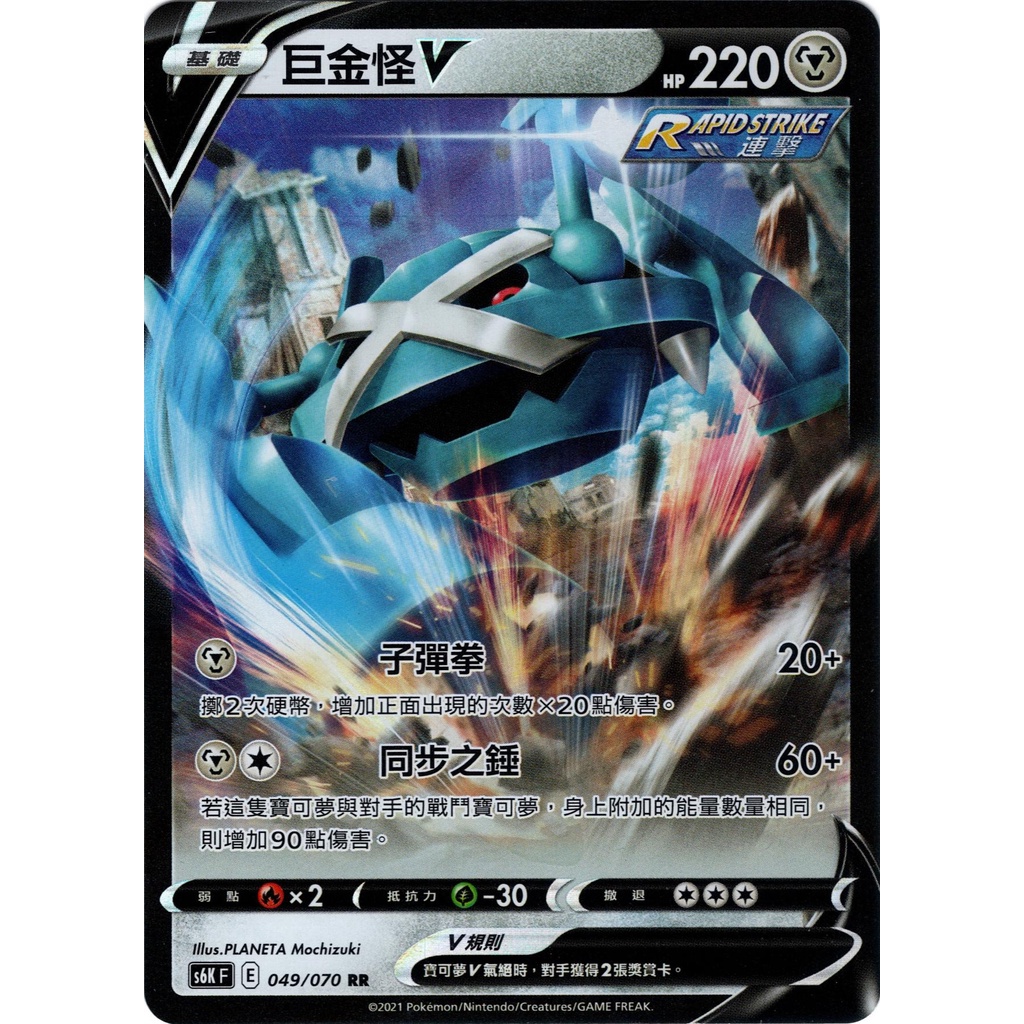 [ALG 卡牌專門] 寶可夢 PTCG 中文版 巨金怪V S6K 049/070 RR 閃卡 | 蝦皮購物