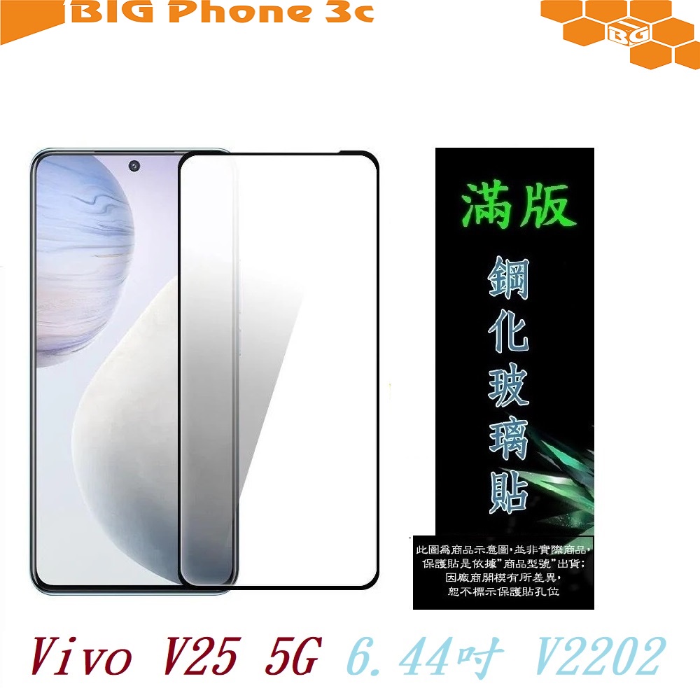 BC【滿膠2.5D】Vivo V25 5G 6.44吋 V2202 亮面 滿版 全膠 鋼化玻璃 9H | 蝦皮購物