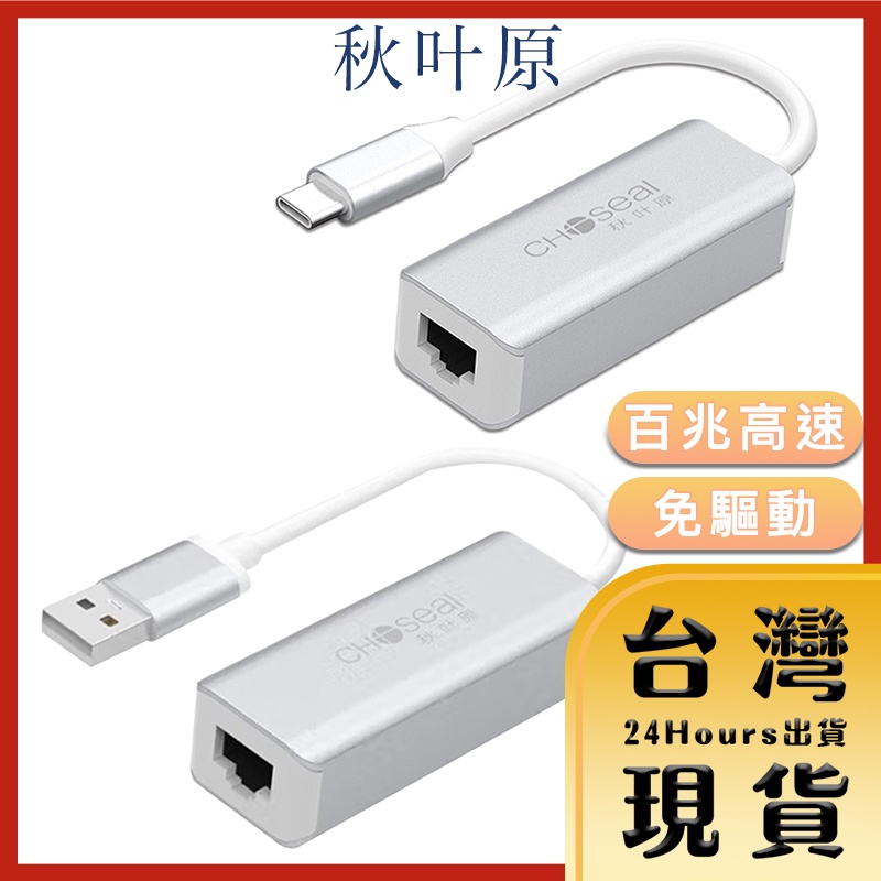 【Choseal秋葉原原廠現貨 24H出貨】Type-C/USB2.0轉RJ45百兆高速網路卡轉接器 | 蝦皮購物