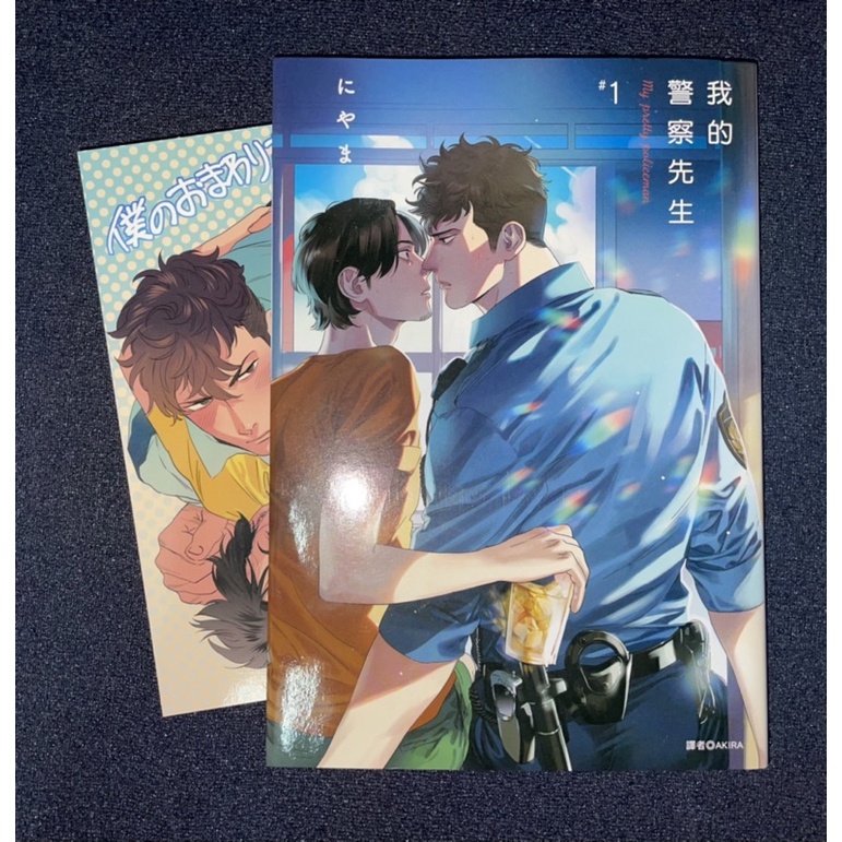 首刷 我的警察先生 1 BL漫畫 にやま | 蝦皮購物