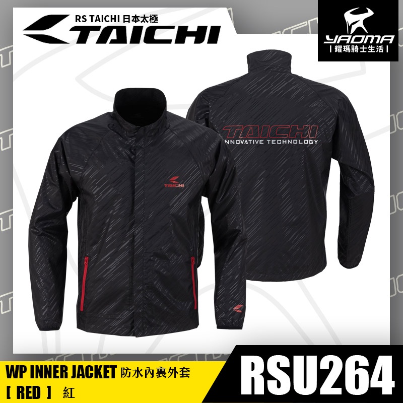 RS TAICHI RSU264 WP 紅 內裡外套 內穿式 防水 防風 INNER JACKET 日本太極 耀瑪騎士 | 蝦皮購物