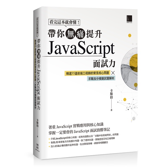 看完這本就會懂！帶你無痛提升JavaScript面試力：精選55道前端工程師的核心實戰題 × 求職加分模擬試題解析 | 蝦皮購物