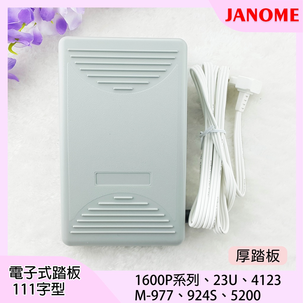 JANOME 車樂美 電子式踏板 厚踏板 111字型 1600P 系列、23U、4123、M-977、924S | 蝦皮購物