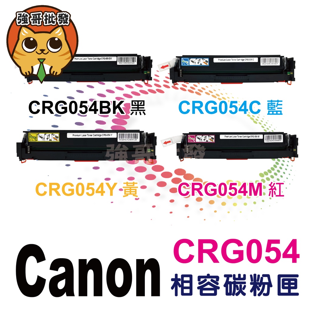副廠 有晶片 CANON CRG-054 CRG054 相容碳粉匣 適用 MF642cdw /MF644cdw | 蝦皮購物