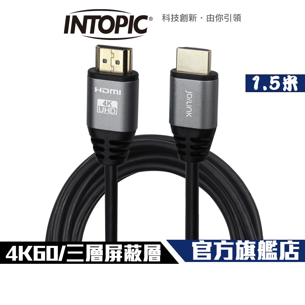 【Intopic】HD-02 HDMI 2.0 4K60 三層屏蔽 鋁合金外殼 影音傳輸線 1.5米 支援網路功能 | 蝦皮購物