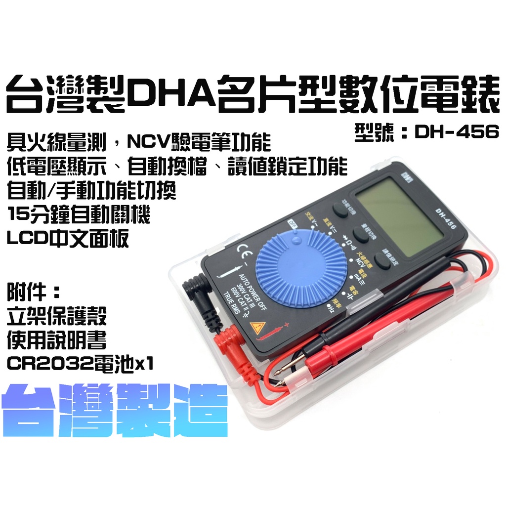 【台南丸豐工具】【台灣製DHA名片型數位電錶 LCD中文面板 自動/手動功能切換 DH-456】 | 蝦皮購物