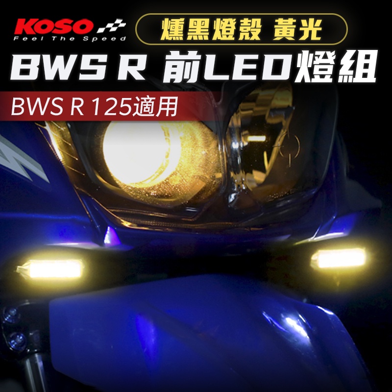 KOSO BWS'R前LED燈組 定位燈 日行燈 小燈 前方向燈 BWS'R125 黃光 | 蝦皮購物