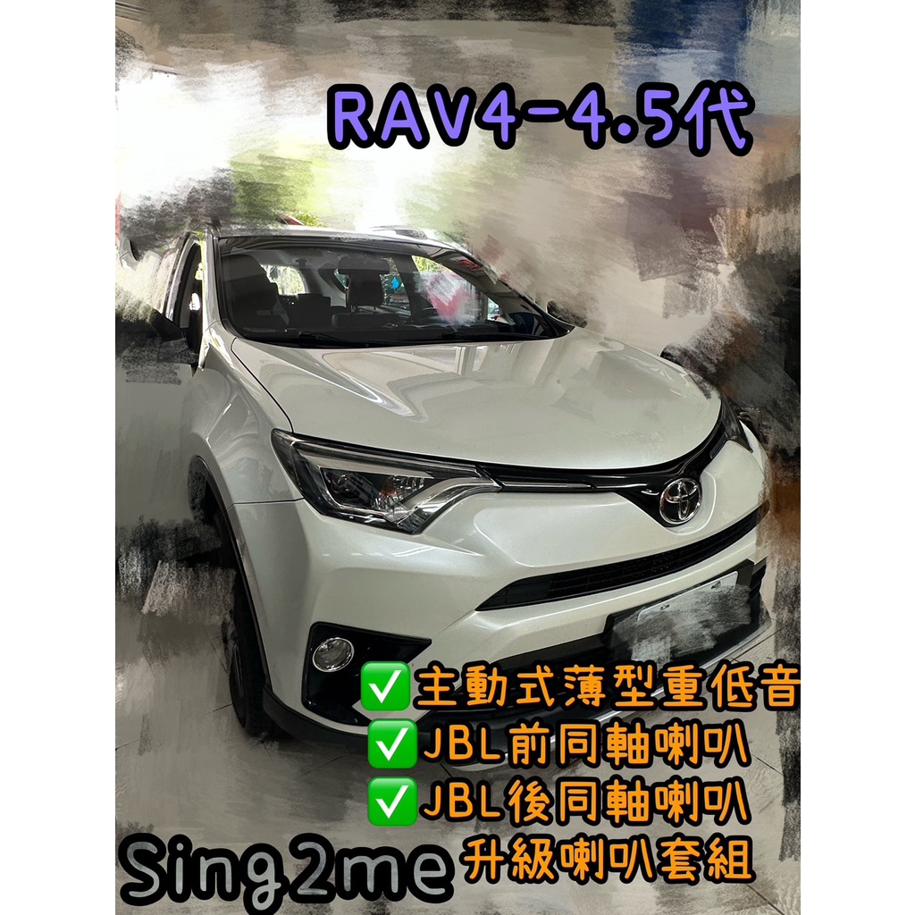 台中安裝Rav4 4.5代安裝喇叭升級主動式薄型超低音+JBL前後同軸喇叭套組 Rav4音響喇叭台中安裝 | 蝦皮購物