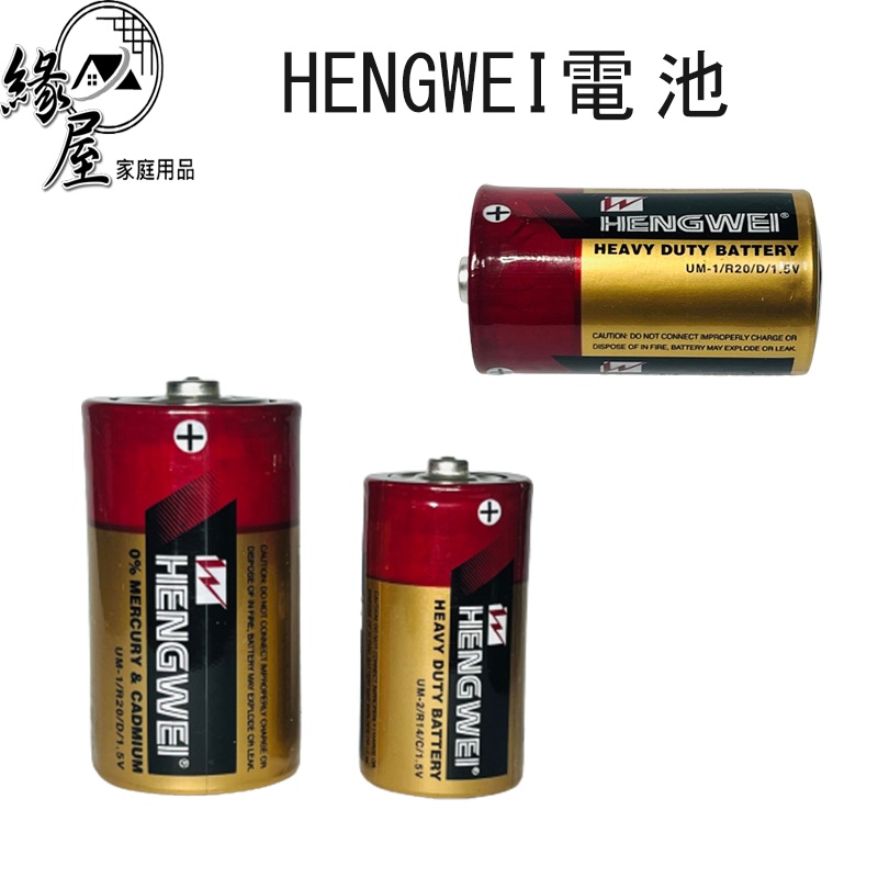HENGWEI電池1顆【緣屋百貨】天天出貨 1號電池 2號電池 3號電池 4號電池 環保綠能碳鋅電池 台灣檢驗合格 無尾 | 蝦皮購物