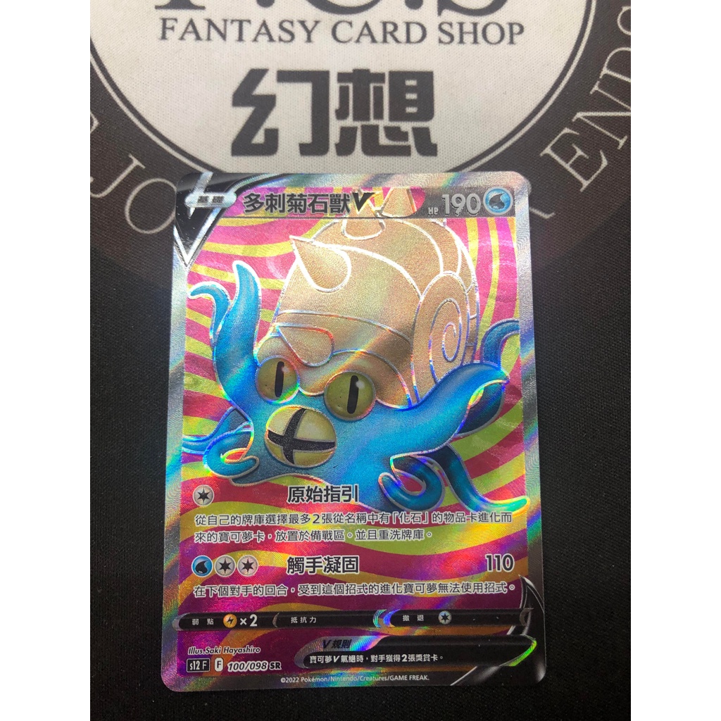 [幻想卡鋪] PTCG 思維激盪 S12 100 SR 多刺菊石獸 | 蝦皮購物