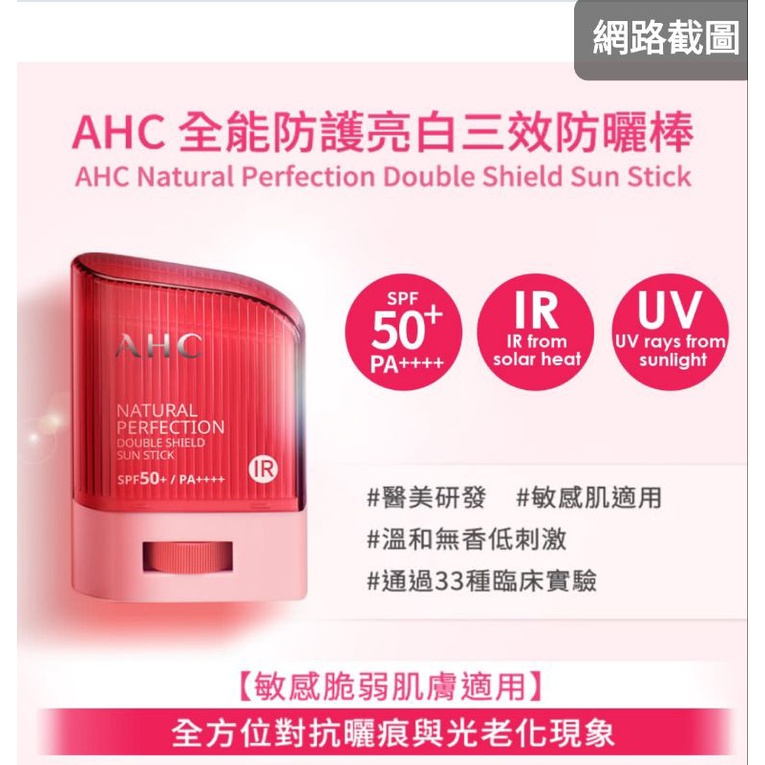 【AHC】全能防護亮白三效防曬棒14g（全新未使用） | 蝦皮購物