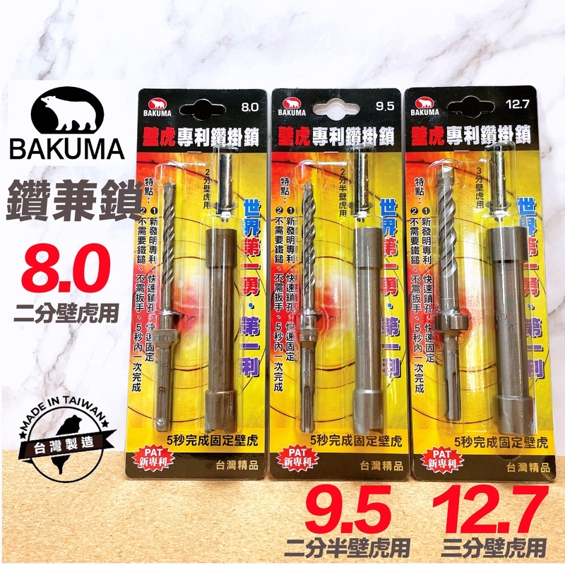 含稅 BAKUMA 熊牌 8mm 9.5mm 12.7mm壁虎專利鑽掛鎖 鑽兼鎖 2分 2分半 3分壁虎專用 | 蝦皮購物