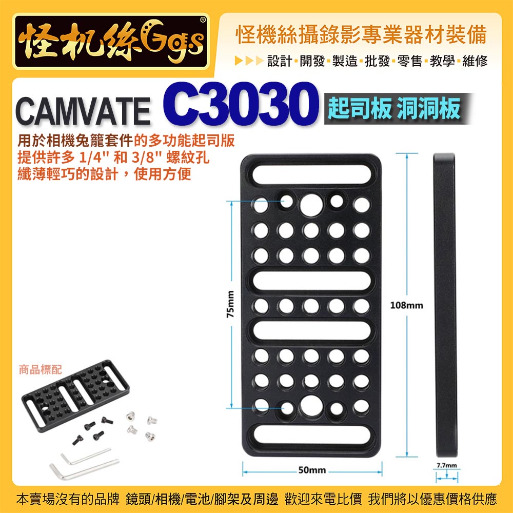 怪機絲 CAMVATE C3030 起司板 洞洞板 1/4 3/8螺紋 相機兔籠套件 多功能起司板 | 蝦皮購物