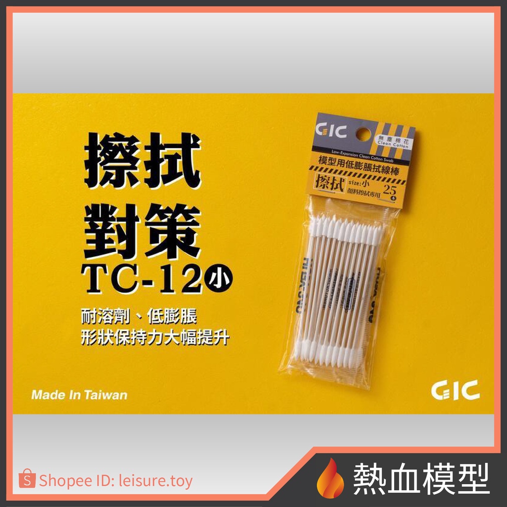 [熱血模型] GIC TC-12 低膨脹拭線棒 棉花棒 1入25支 (小) | 蝦皮購物