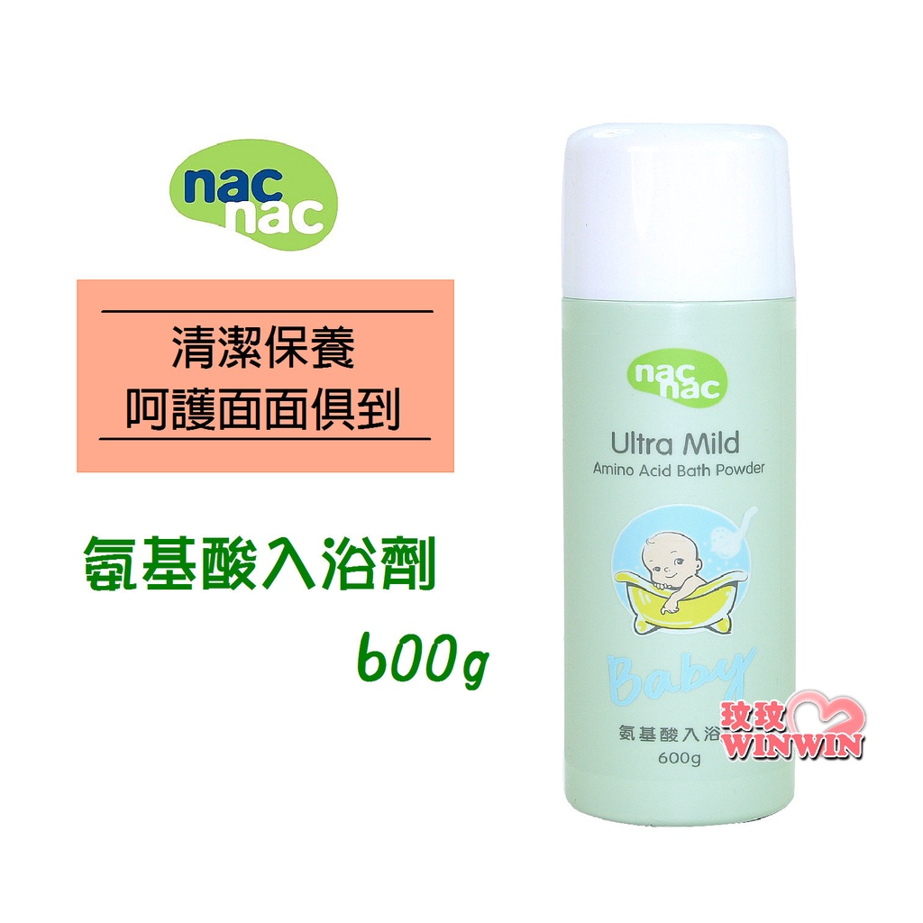 玟玟 nac nac 氨基酸入浴劑 罐裝600g， 日本進口配方粉質細緻，入水即溶，泡澡免沖洗，公司貨 | 蝦皮購物