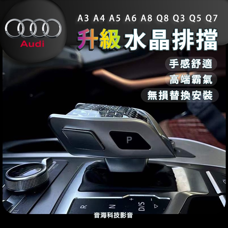 奧迪 水晶排擋 水晶排擋頭 氣氛燈 水晶 A3 A4 A5 A6 A8 Q8 Q3 Q5 Q7 AUDI | 蝦皮購物