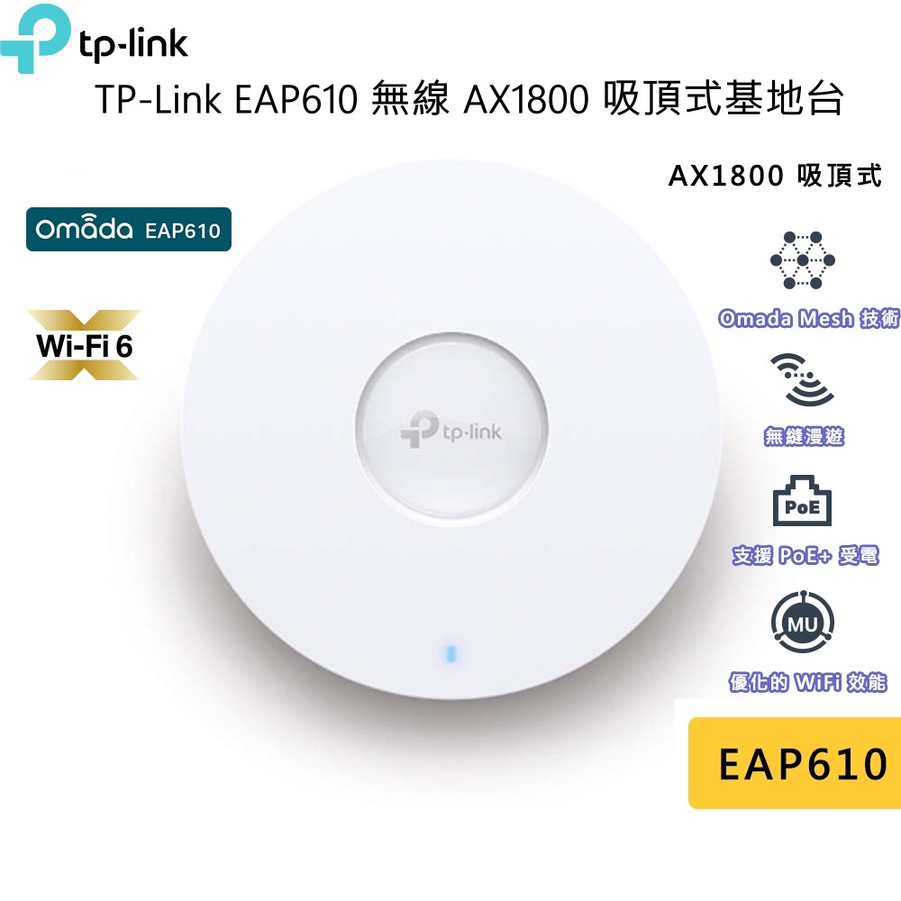 TP-LINK EAP610 AX1800 無線 AP Wi-Fi 6 吸頂式基地台 台灣公司貨 | 蝦皮購物