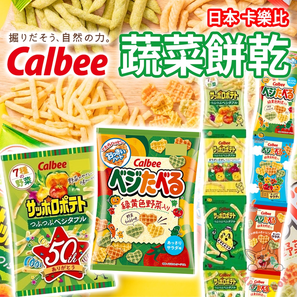 日本 卡樂比 Calbee 蔬菜餅乾 心型蔬菜餅 北海道蔬菜薯條 四連包 餅乾 蔬菜 50g 72g 40g 36g | 蝦皮購物