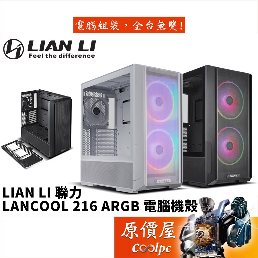 LIAN LI聯力 LANCOOL 216 RGB 黑色/白色 E-ATX/可拆式頂部支架/透側/電腦機殼/原價屋 | 蝦皮購物
