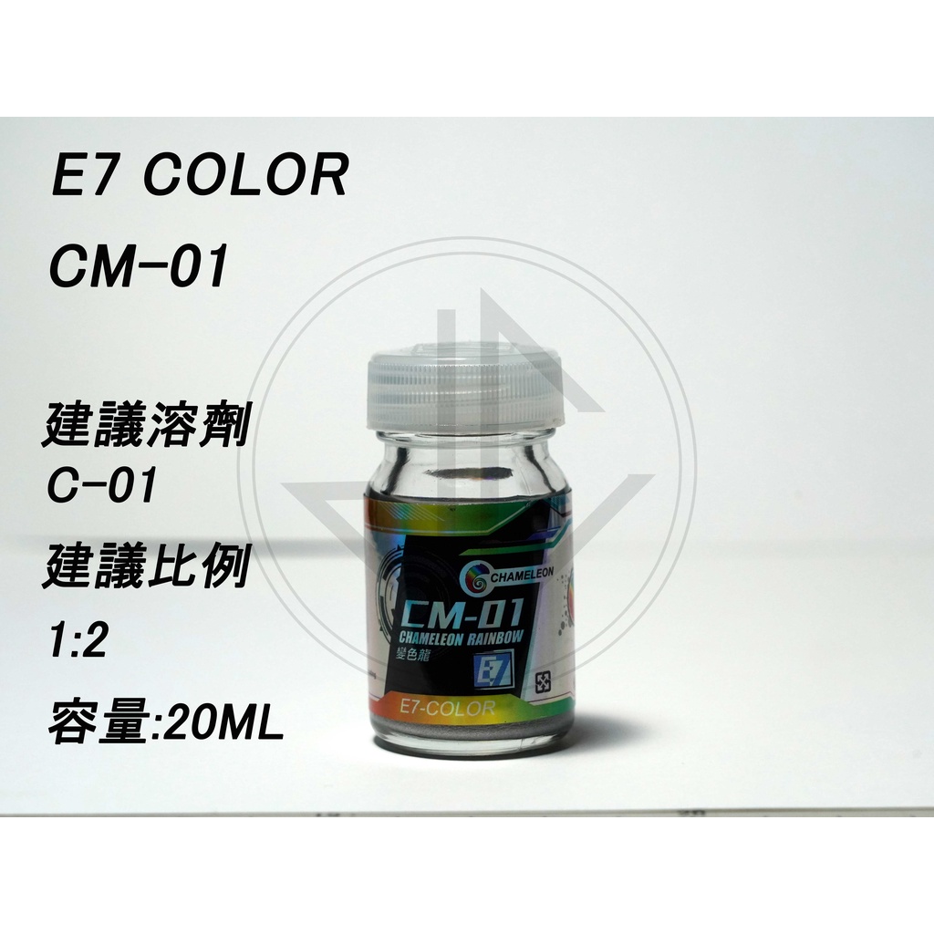 【JC模型】E7 COLOR CM 變色龍系列漆 模型漆 硝基漆 噴漆 | 蝦皮購物