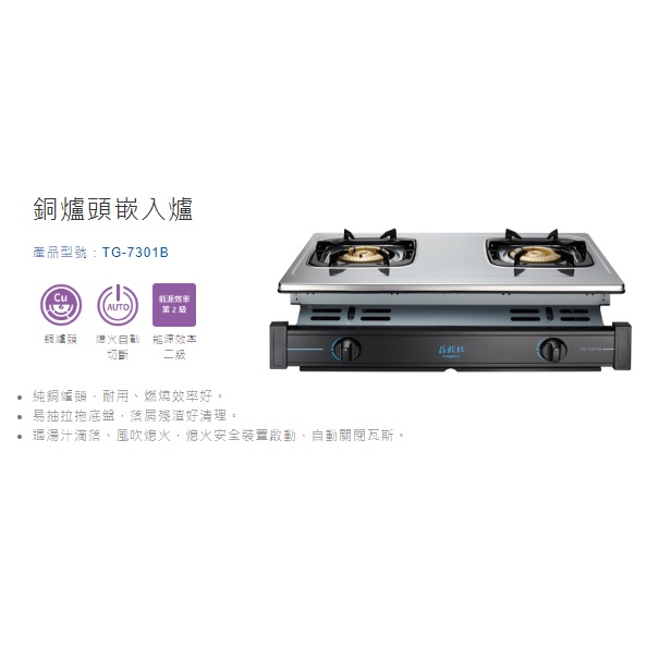 (聊聊有優惠價) (全省安裝) 莊頭北 二口崁入爐 TG-7301B 瓦斯爐 | 蝦皮購物