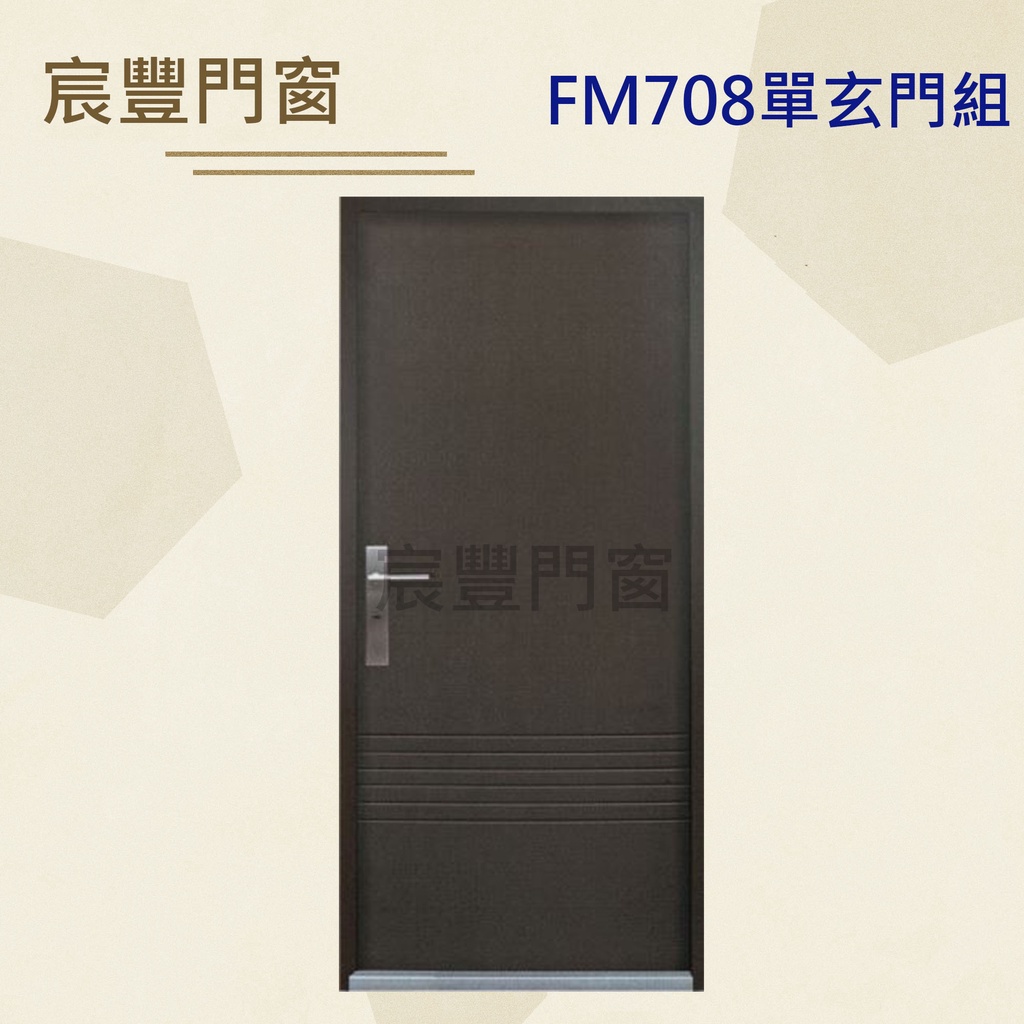 宸豐門窗 FM708 單玄門組/大門，另售雙玄關門/金屬門/鑄鋁門/綱木門/塑鋼門/塑膠門/木門/淋浴拉門/不銹鋼門 | 蝦皮購物