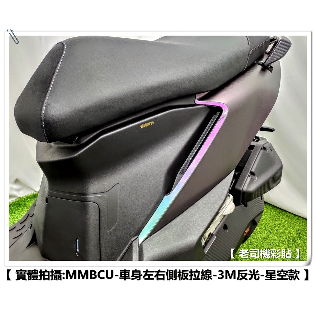 老司機彩貼 】SYM MMBCU 158 車身左右側板拉線 側面板拉線 拉線 飾貼 3M 反光貼紙 裝飾 飾貼 | 蝦皮購物