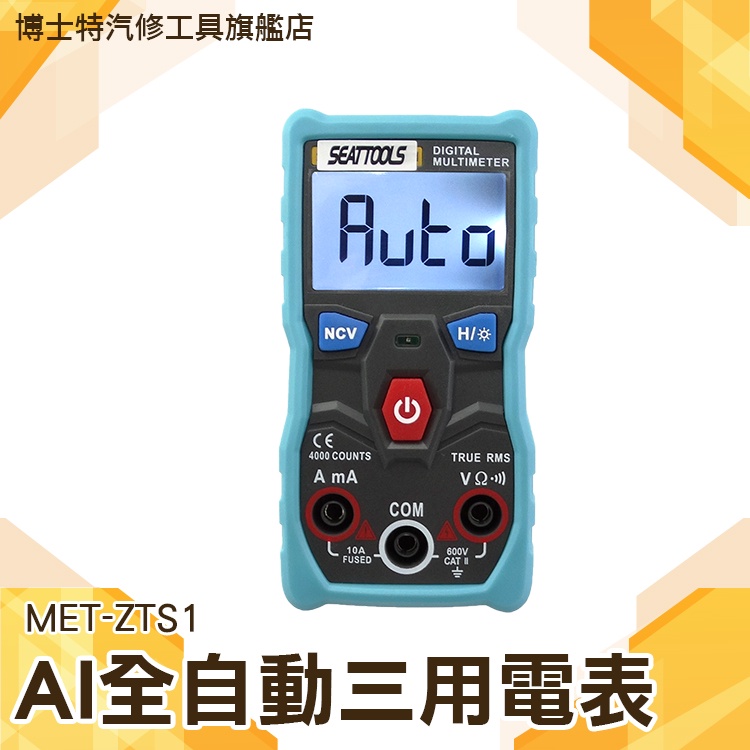 博士特 全自動電表 交流電流 便攜式 最大顯示4000字 ZTS1 直流電壓 數位電表 AI全自動三用電表 萬用電表 | 蝦皮購物