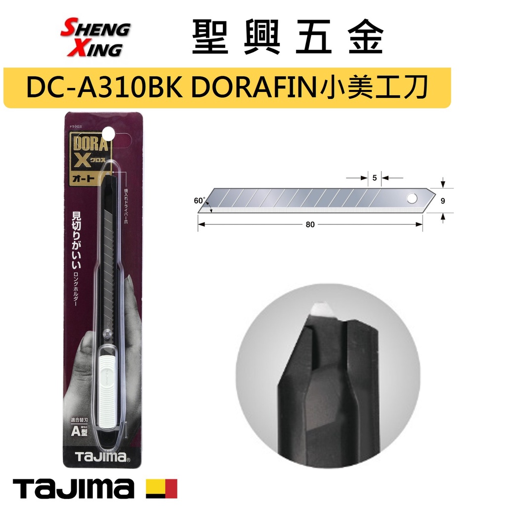 [聖興五金] Tajima田島 DC-A310BK DORAFIN 美工刀 A型刃 開發票 | 蝦皮購物