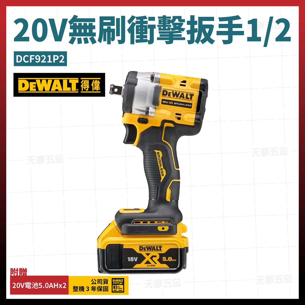 得偉 20V 無碳刷 衝擊扳手 1/2吋 DCF921 P2 雙電5.0Ah [天掌五金] | 蝦皮購物