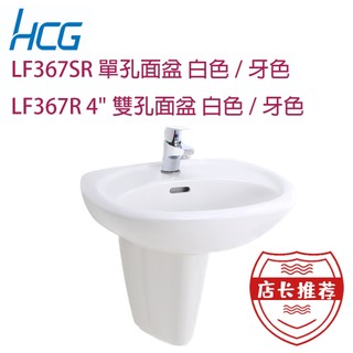 【HCG和成/原廠保固】臉盆 LF367SR LF351 LF957S LF999SR F358長腳F367短腳 附壁虎 | 蝦皮購物