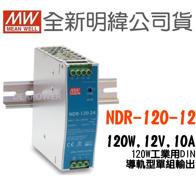 全新 明緯原裝公司貨 [NDR-120-12] MW MEANWELL 驅動器 變壓器 含稅 開發票 | 蝦皮購物