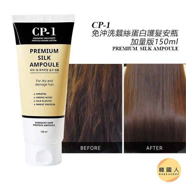 現貨【韓國人】CP-1 免沖洗蠶絲蛋白護髮安瓶 150ml 加量版 護髮 護髮乳 水解蛋白 專業蛋白修護 | 蝦皮購物