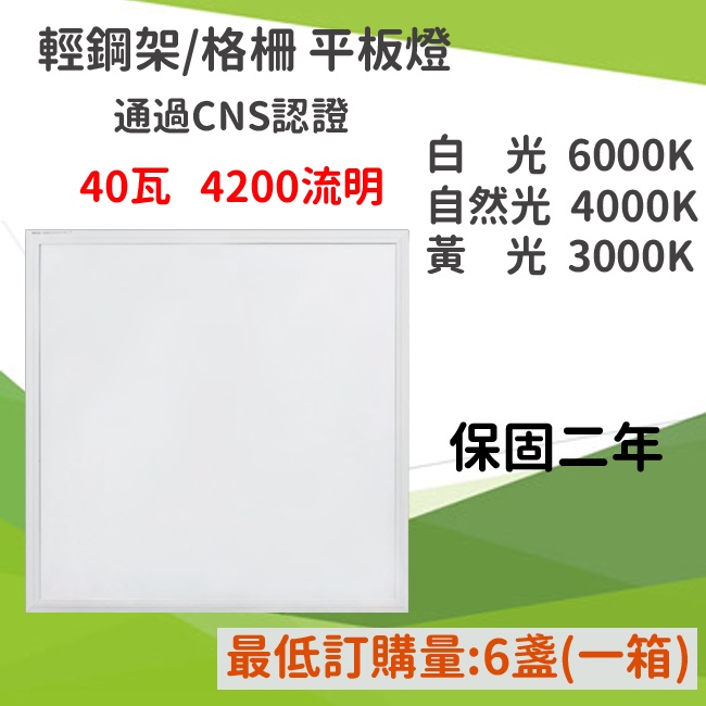 【八七燈購】CNS認證 BSMI 60*60cm LED輕鋼架/格柵燈 平板燈 吸頂框 40W 4200流明 保固二年 | 蝦皮購物