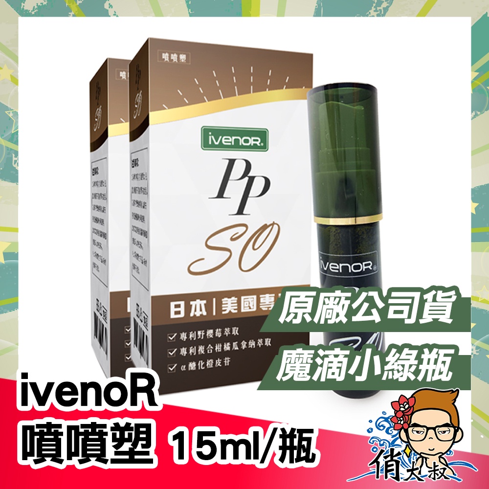 【開立雲端發票】ivenor 噴噴塑 15ml /瓶 |俏大叔美妝保健旗艦館 原廠公司貨 現貨 魔滴小綠瓶 噴噴so | 蝦皮購物