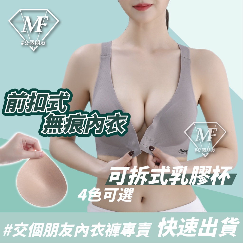M.F 前扣內衣 無痕內衣 無鋼圈內衣 女生內衣 台灣賣家 胸墊可拆 乳膠杯 水滴杯 寬肩帶 側收副乳 A0053 | 蝦皮購物