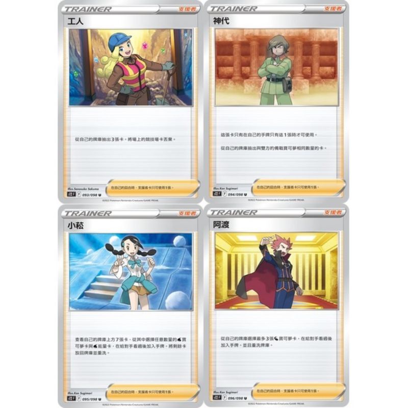 ptcg 寶可夢 中文版 思維激盪 阿渡 工人 神代 小菘 095/098 096/098 094/098 人物 | 蝦皮購物