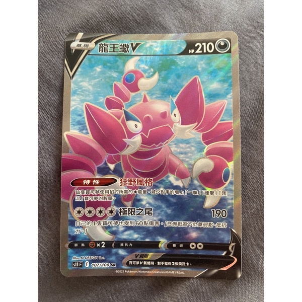【塔塔福利社】PTCG寶可夢 龍王蠍V s11F 107/100 SR | 蝦皮購物