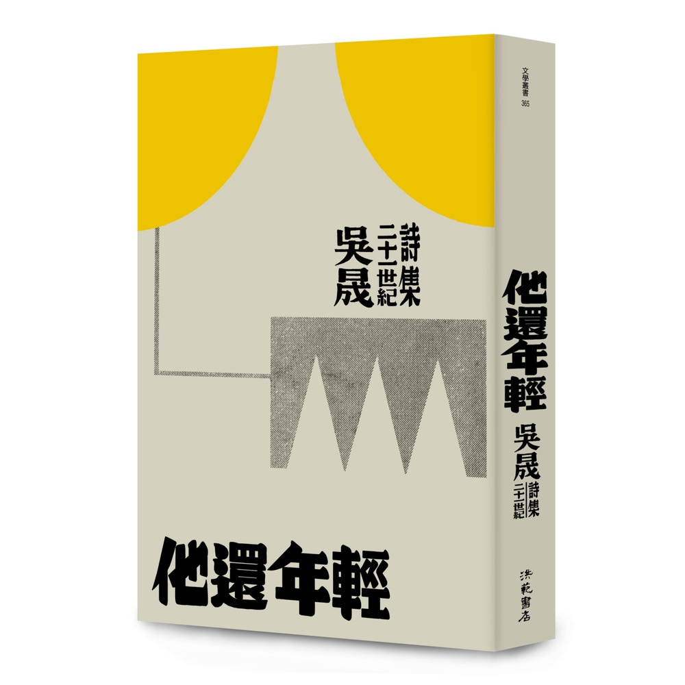 他還年輕︰吳晟二十一世紀詩集[88折]11100996235 TAAZE讀冊生活網路書店 | 蝦皮購物