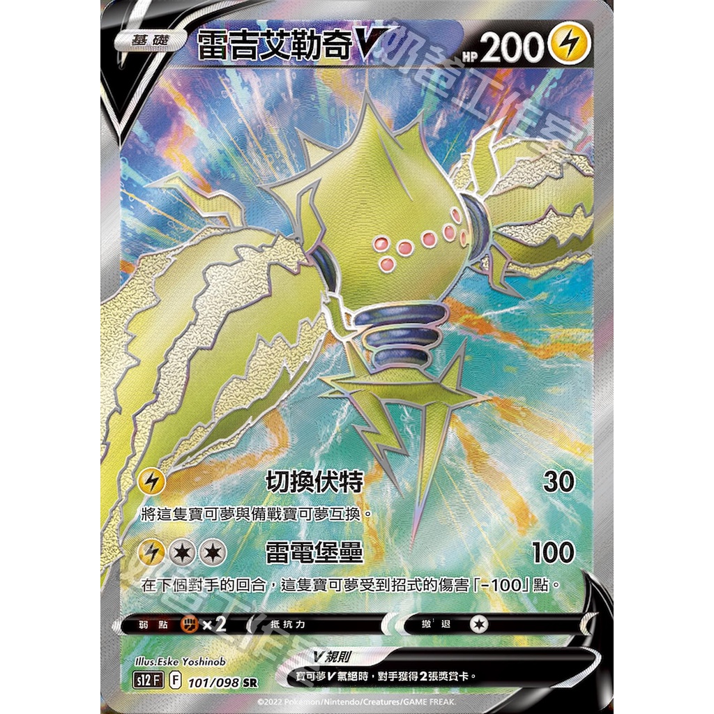 【奧特狐桌遊】現貨 PTCG S12 101 SR雷吉艾勒奇V 中文正版精靈寶可夢 POKEMON 集換式卡牌遊戲 | 蝦皮購物