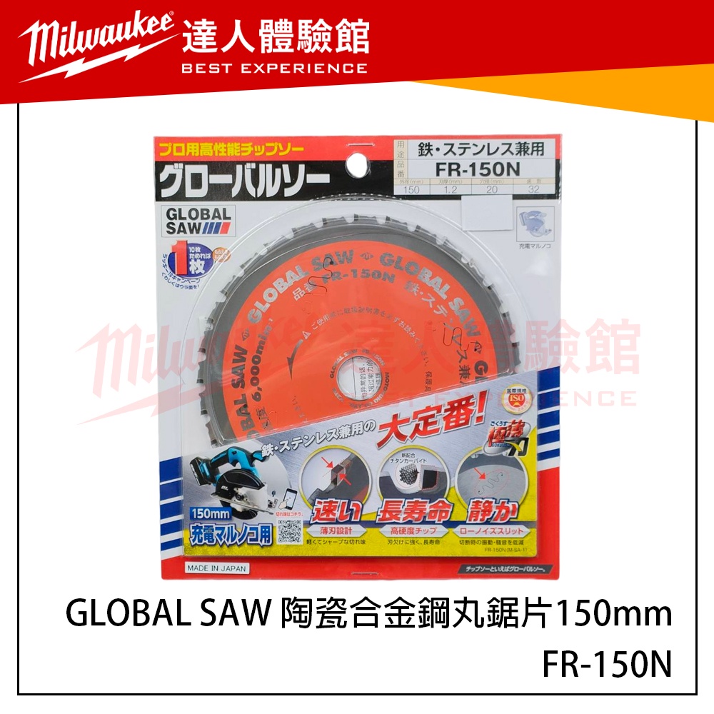 【飆破盤】GLOBAL SAW 雷堡 陶瓷合金鋼丸鋸片 150mm FR-150N 鋸片 FR150N 圓鋸機 M18 | 蝦皮購物